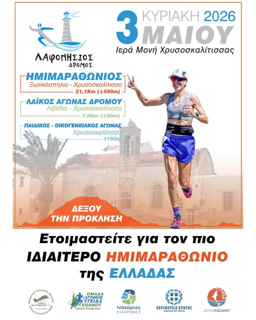 Λαφονήσιος Δρόμος Ημιμαραθώνιος 2026 | Greek Running Events